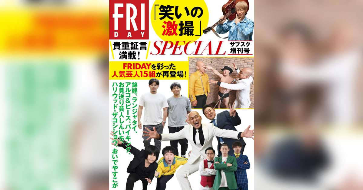 Friday(フライデー) Friday Special サブスク増刊号 お笑い総集編 Friday(フライデー)